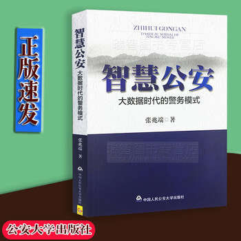 智慧公安大数据时代的警务模式张兆端著