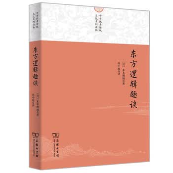 东方逻辑趣谈(中华优秀传统文化系列读物)