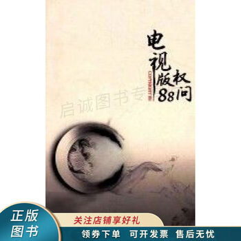 电视版权88问
