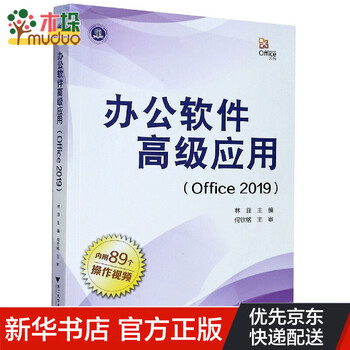 办公软件高级应用(Office2019)