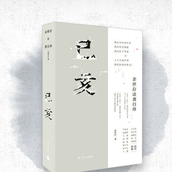 己亥：余世存读龚自珍
