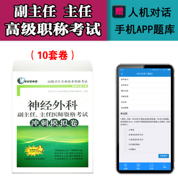 神经外科学副主任医师主任医师高级职称考试教材2022神经外科高级教程+习题+试卷正高副高卫生资格考试题库卫生专业技术资格考试用书习题集模拟试卷真题 冲刺模拟卷