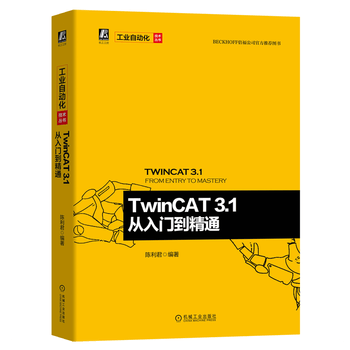 TwinCAT3.1从入门到精通 陈利军著