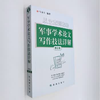 军事学术论文写作技法详解(最新版）