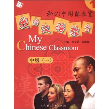 人教海文·我的汉语教室:中级1