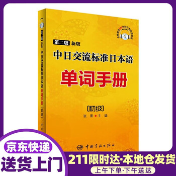 第二版新版中日交流标准日本语单词手册:初级 张影　主编 中国宇航出版社