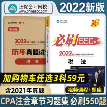 注册会计师2022教材cpa注会必刷550题练习题集历年真题 税法