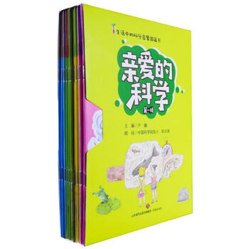 亲爱的科学(第1辑共12册)