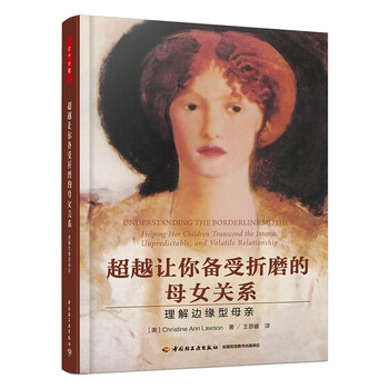  万千心理：~~让你备受折磨的母女关系·理解边缘型母亲9787518425365