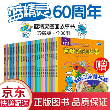 蓝精灵经典图画故事（套装共30册）