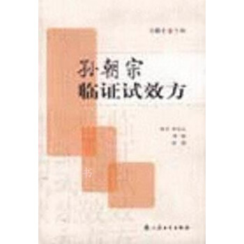 孙朝宗临证试效方 孙松生 人民卫生出版社
