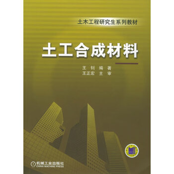 土木工程研究生系列教材:土工合成材料