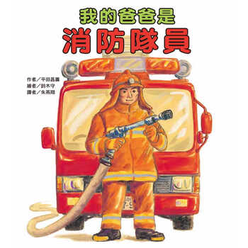 预售 平田昌广 我的爸爸是消防队员(二版) 中国台湾东方