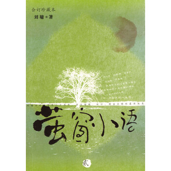 萤窗小语(2) [美]刘墉 重庆出版社