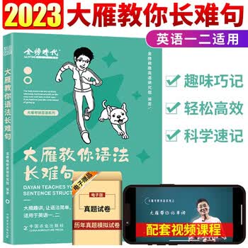 【配套精讲视频课】2023刘晓艳考研英语大雁带你记单词+大雁教你语法长难句（考研英语一二通用）考研英语词汇 刘晓燕考研英语长难句 大雁教你语法长难句