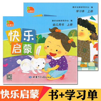 快乐启蒙 幼儿用书 上册 全2册 (幼儿用书+学习单）新版启蒙拼音 甘肃少年儿童出版社