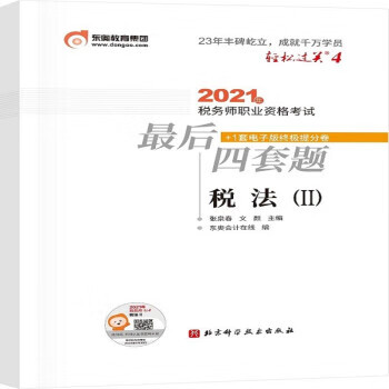 【新华正版】 轻松过关4 2021年税务师职业资格考试后四套题 税法2 张泉春，文颜