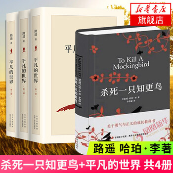 杀死一只知更鸟+平凡的世界 共4册套装 路遥哈珀李著 茅盾文学奖文学 关于勇气正义成长教科书现当代文