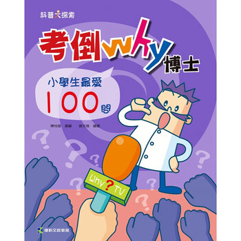 现货港台原版 考倒Why博士 小学生爱100问》课外读物培养孩子思考力想像力观察力趣味插画