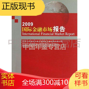 国际金融市场报告2009