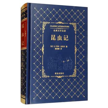 昆虫记/经典文学名著