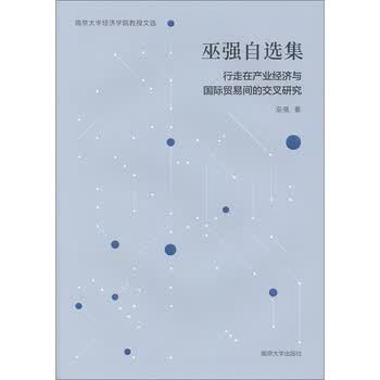 巫强自选集/南京大学经济学院教授文选