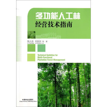 多功能人工林经营技术指南
