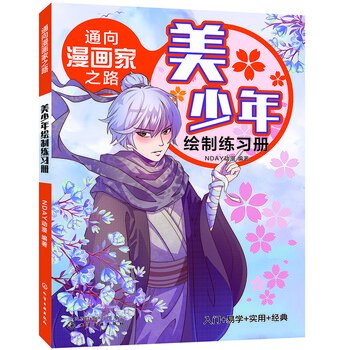 通向漫画家之路. 美少年绘制练习册