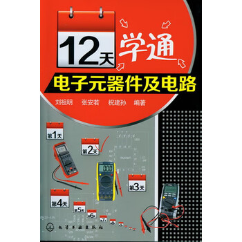 12天学通电子元器件及电路 刘祖明,张安若,祝建孙著 化学工业出版社
