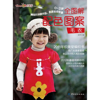 0~3岁全图解配色图案毛衣