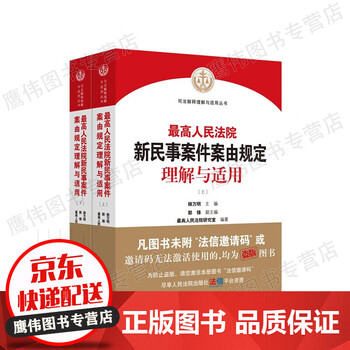 2021新版最高人民法院新民事案件案由规定理解与适用 上下册 人民法院出版社