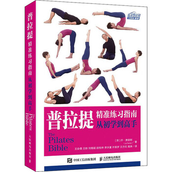 普拉提精准练习指南 从初学到高手