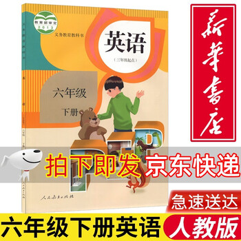 小学六年级下册英语书pep人教版 6年级下册英语书PEP 小学6六下英语课本教材教科书人民教育出版社