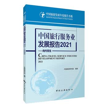 中国旅行服务业发展报告2021--向内而生