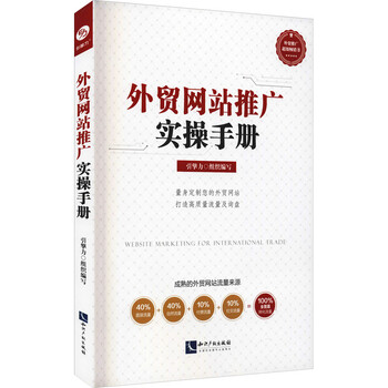 外贸网站推广实操手册 引擎力 编 中信书店