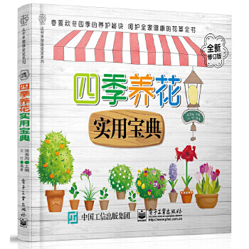 四季养花实用宝典