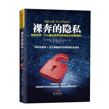 【自营京送 正版书籍】裸奔的隐私：你的资金、个人隐私甚至生命安全正在被侵犯！ (美)布莱恩克雷布斯