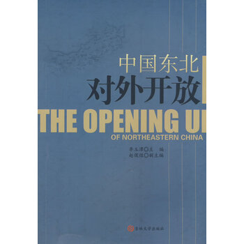 中国东北对外开放