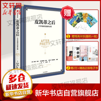 【正版包邮】皮凯蒂之后 不平等研究的新议程  剖析《21世纪资本论》的意义与不足 探究不平等的根源 寻求共同富裕之路 图书