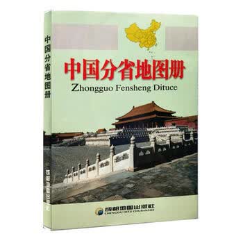 中国分省地图册【正版图书，放心下单】
