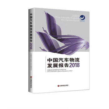 (2018)中国汽车物流发展报告