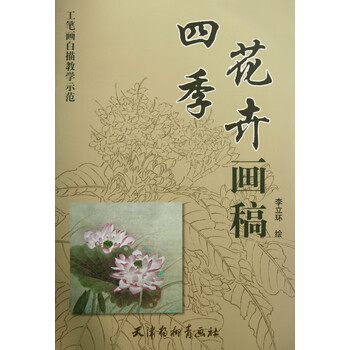 四季花卉画稿(工笔画白描教学示范)