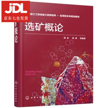 选矿概论 姚金 著 9787122360328