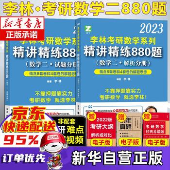 【正版包邮+赠京豆】2023考研数学 李林880（数二）