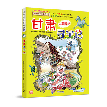 大中华寻宝记系列9甘肃寻宝记儿童中国地理科普知识百科漫画书