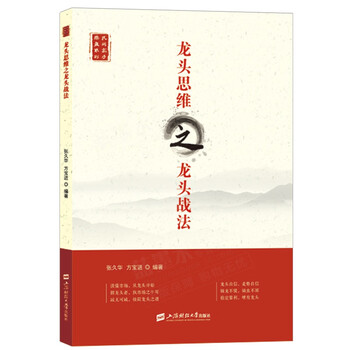龙头思维之龙头战法  张久华，方宝进编著  上海财经大学出版社