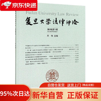【新华书店 官方自营】复旦大学法律评论第8辑期  上海人民出版社 9787208167674