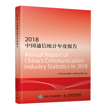 2018中国通信统计年度报告
