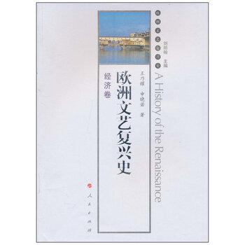 欧洲文艺复兴史 经济卷