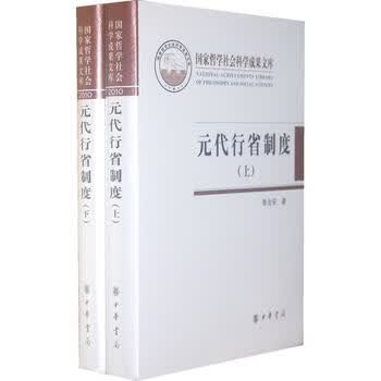 元代行省制度 只有上 李治安